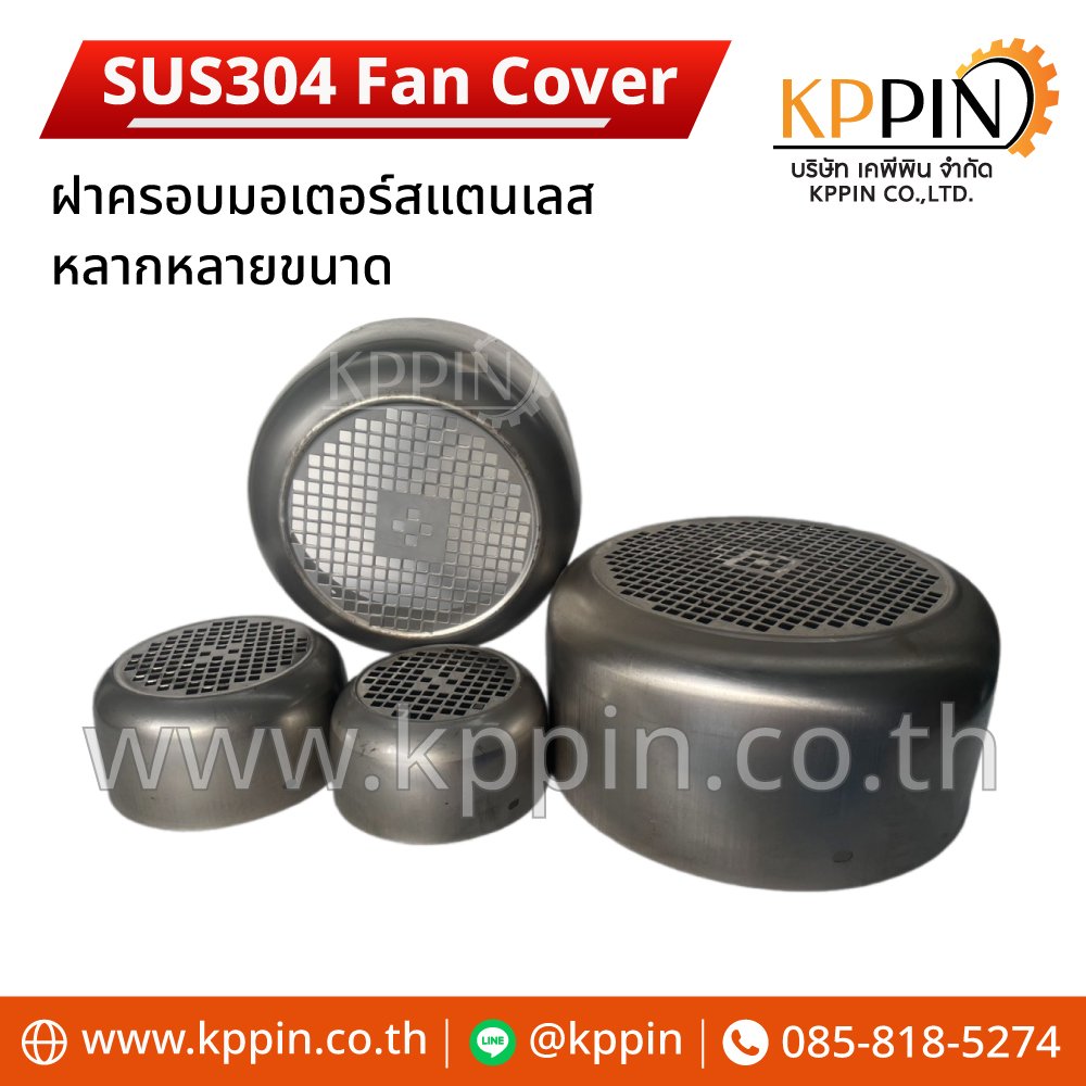 ฝาครอบมอเตอร์สแตนเลส (Fan Cover) หลายขนาด คุณภาพดี KPPIN