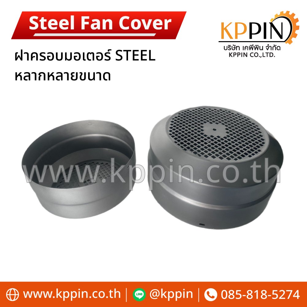 ฝาครอบมอเตอร์เหล็ก (Steel Fan Cover) หลายขนาด คุณภาพดี KPPIN