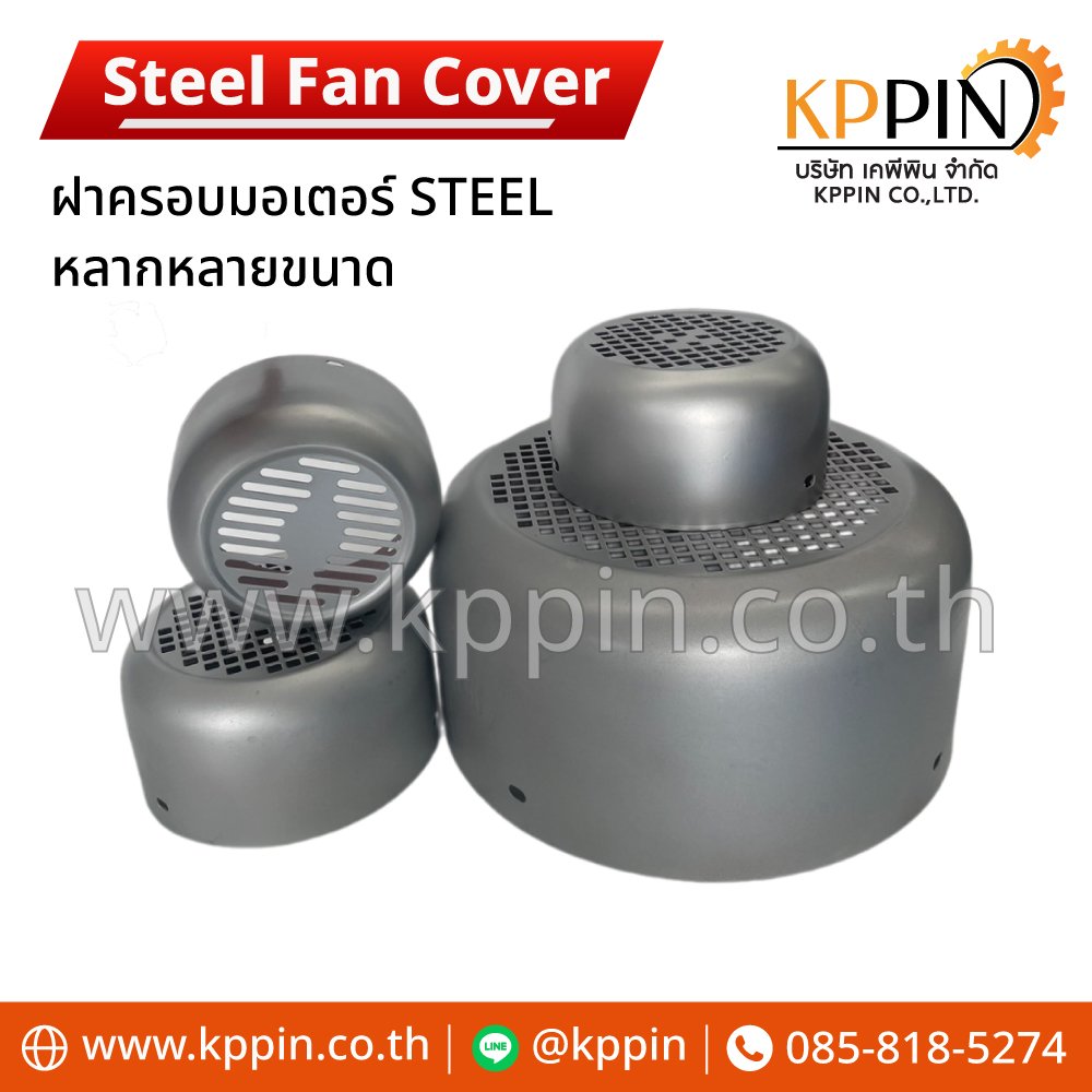 ฝาครอบมอเตอร์ทรงกลม (Fan Cover) หลายขนาด คุณภาพดี KPPIN