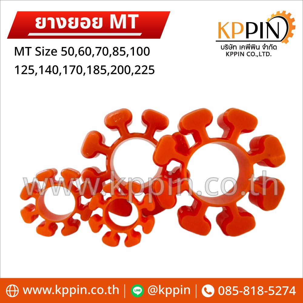 ยางยอย MT ยูรีเทน คุณภาพดี มีทุกไซส์ (MT Coupling) - KPPIN