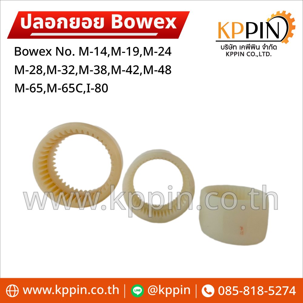 ปลอกยอยเฟือง BoWex ปลอกยอยไนล่อน (ฺBoWex Coupling) - KPPIN