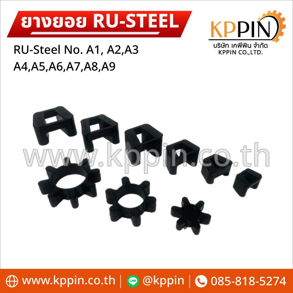 ยางยอย RU-STEEL (RU-STEEL Rubber) A1-A9 มีทุกไซส์ - KPPIN