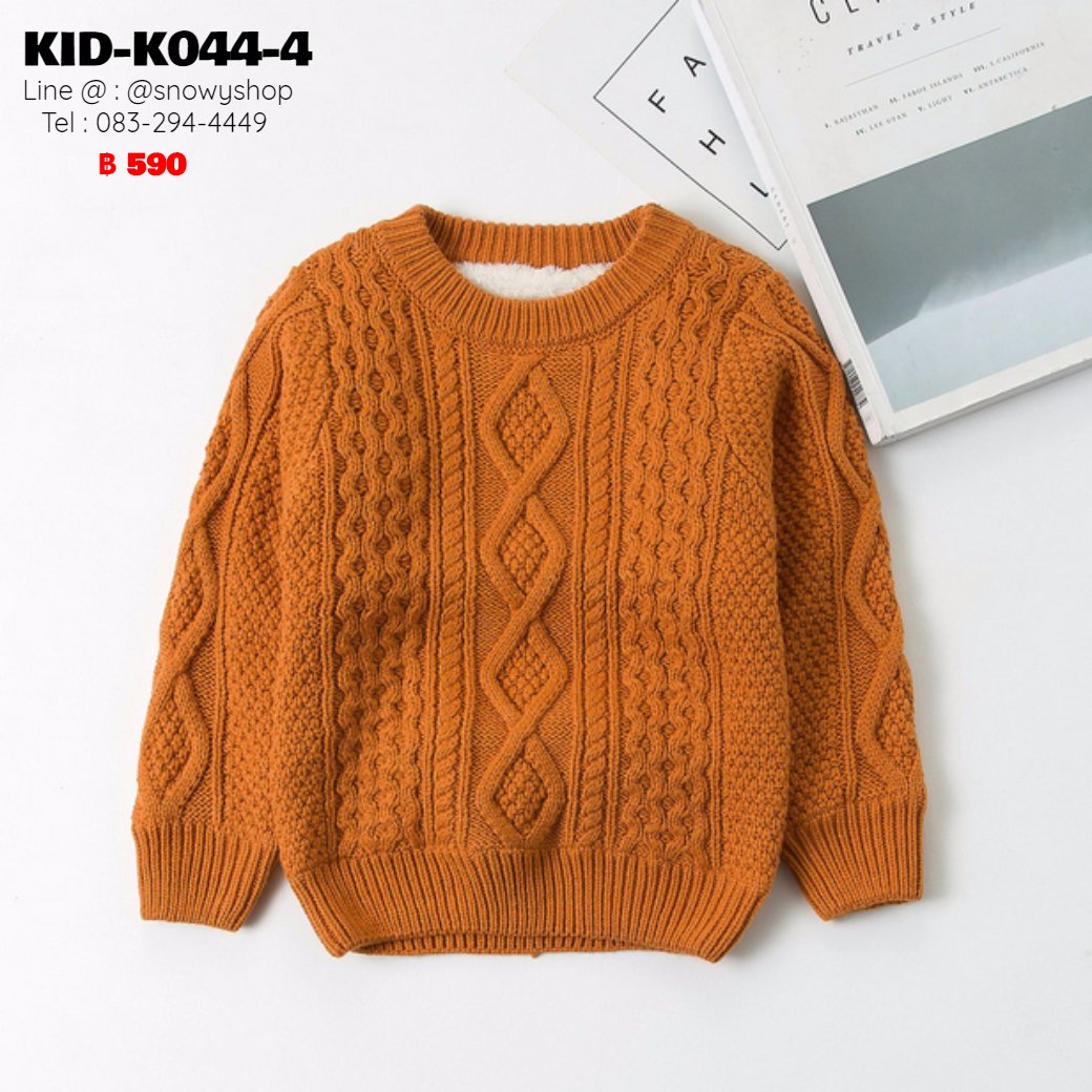 [พร้อมส่ง] [KID-K044-4] เสื้อไหมพรมคอกลมซับขนด้านในกันหนาวเด็กสีน้ำตาลถักลายไหมพรม ผ้าหนานุ่มใส่ ...