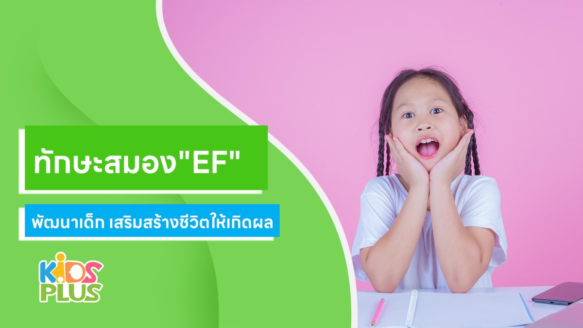 ทักษะสมอง EF สิ่งที่สามารถช่วยให้ลูกมีพัฒนาการที่สมวัย เติบโตได้อย่างมีคุณภาพ