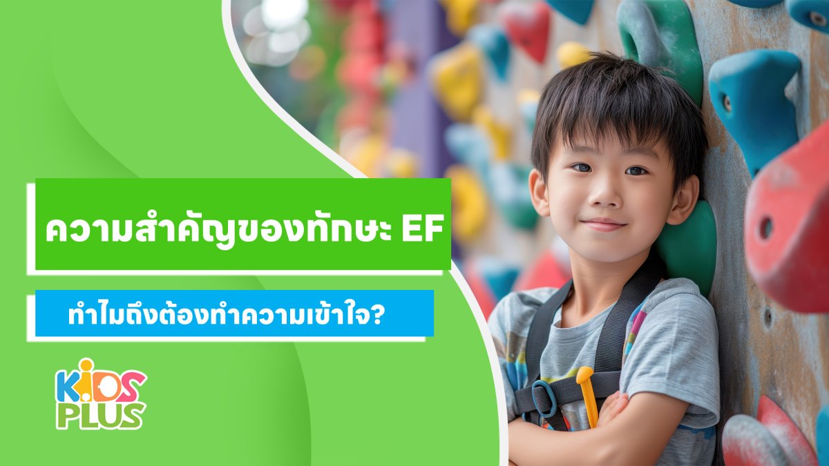 ความสำคัญของทักษะ EF คืออะไร ทำไมในปัจจุบันคำนี้ถูกกล่าวขึ้นบ่อยครั้ง