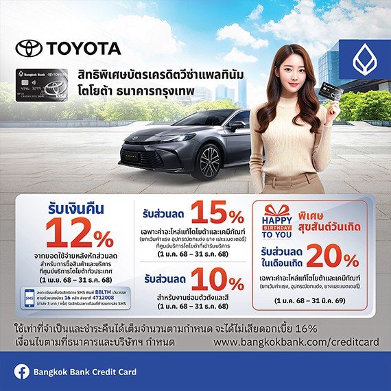 สิทธิพิเศษบัตรเครดิตวีซ่าแพลทินัมโตโยต้า ธนาคารกรุงเทพ