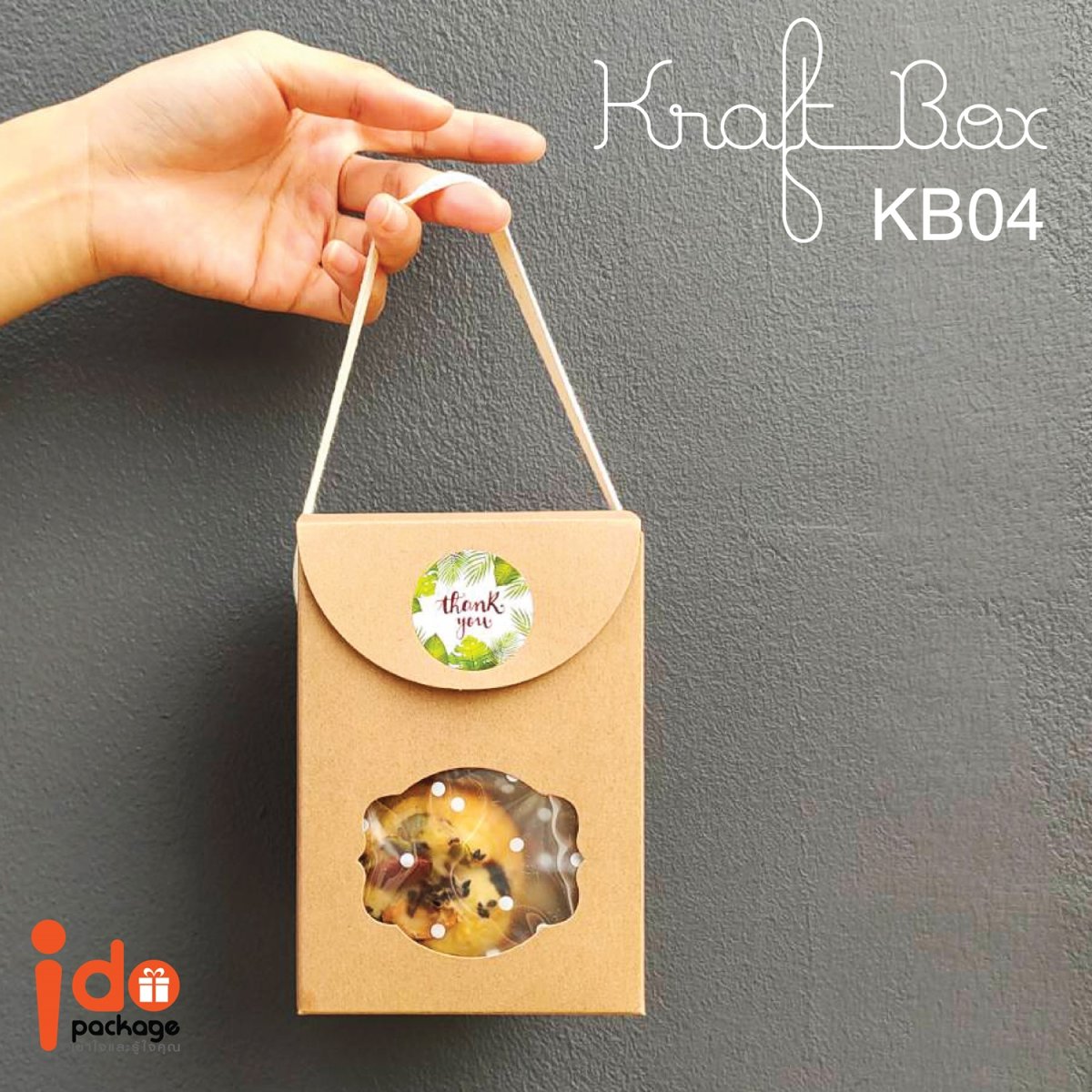KB04 กล่องคุกกี้ - idopackage