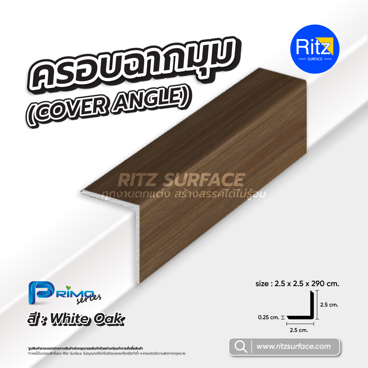 ฉากครอบมุม ภายใน-ร่องตื้น รุ่น PRIMO Series