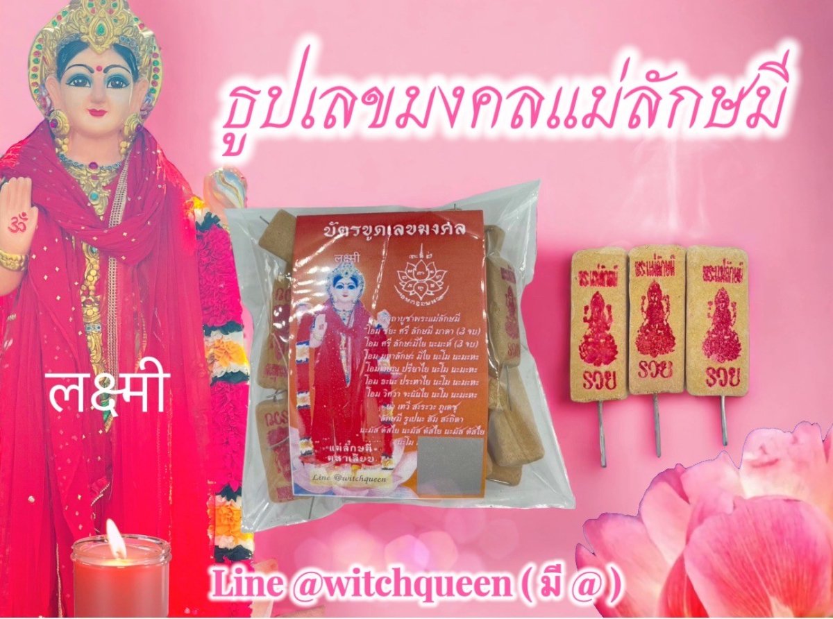 ธูปเลขมงคลแม่ลักษมีมหาเลียบ - queentarot