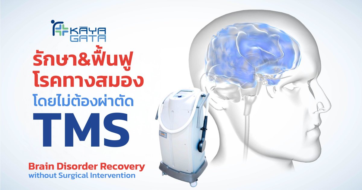 รักษา&ฟื้นฟูโรคทางสมองโดยไม่ต้องผ่าตัดกับ TMS