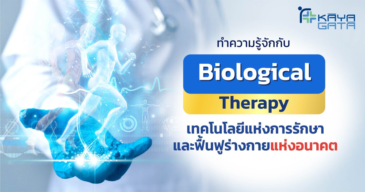 ทำความรู้จักกับ Biological Therapy เทคโนโลยีแห่งการรักษาและฟื้นฟู ...
