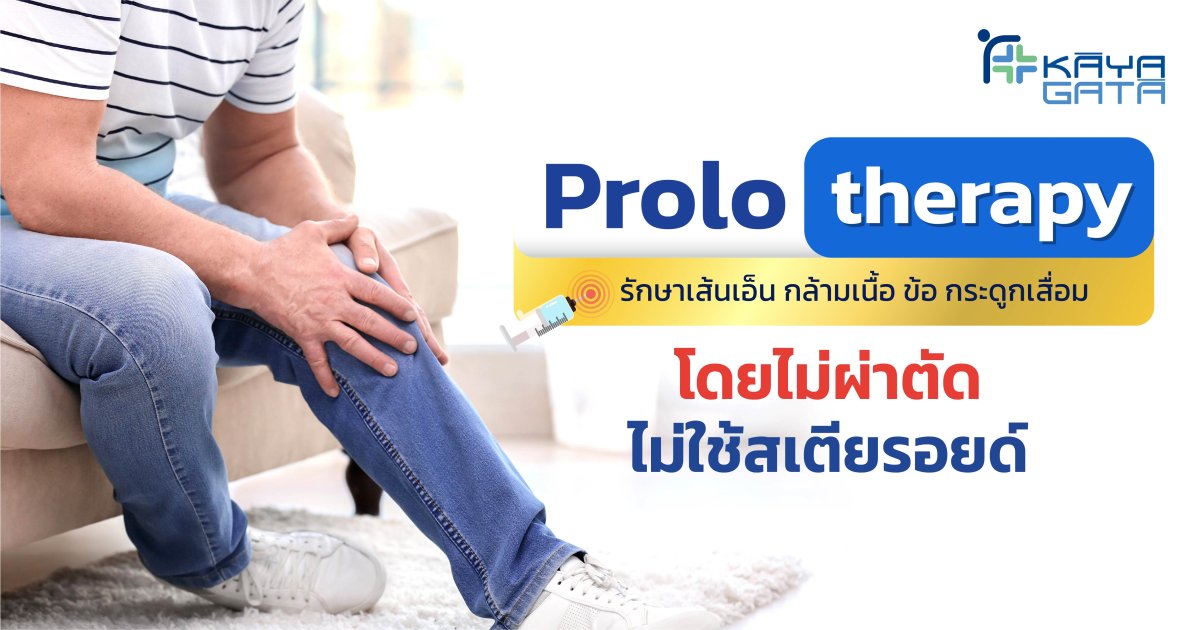 Prolotherapy: A Non-Surgical, Non-Steroidal Treatment for Ligament ...