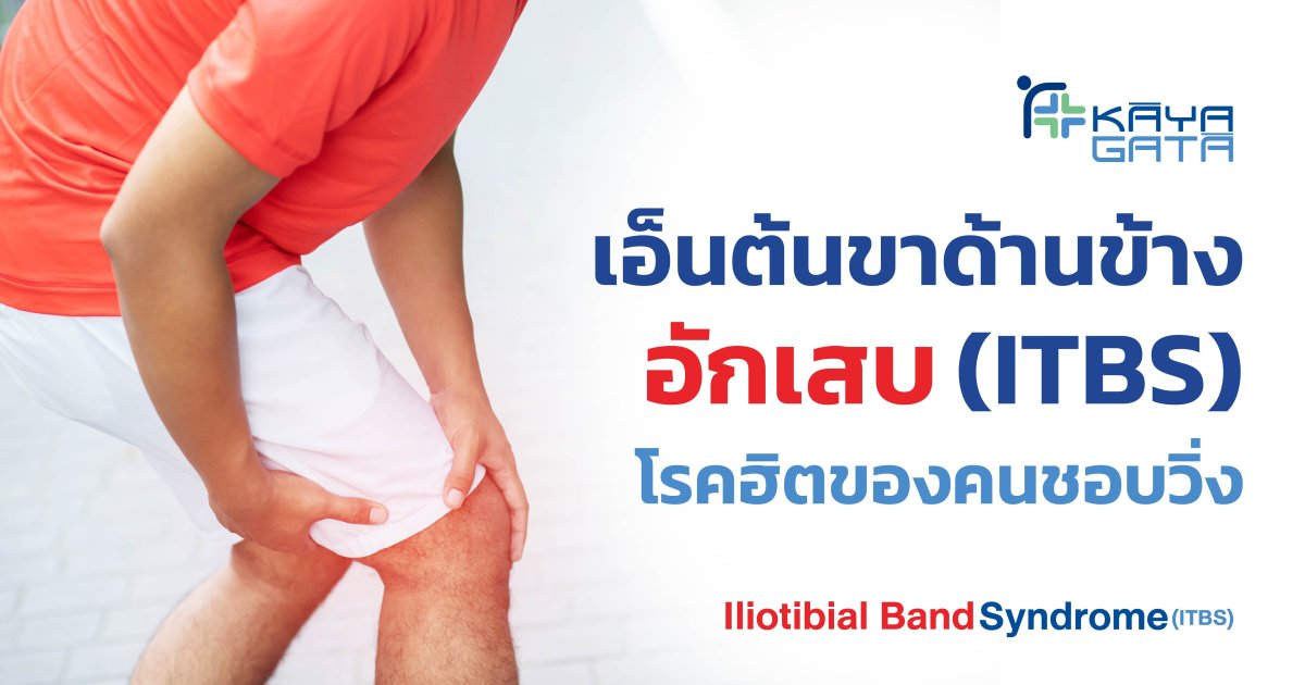 เอ็นต้นขาด้านข้างอักเสบ (ITBS) โรคฮิตของคนชอบวิ่ง