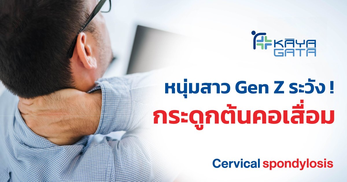 Gen Z, Beware: Cervical Spine Degeneration