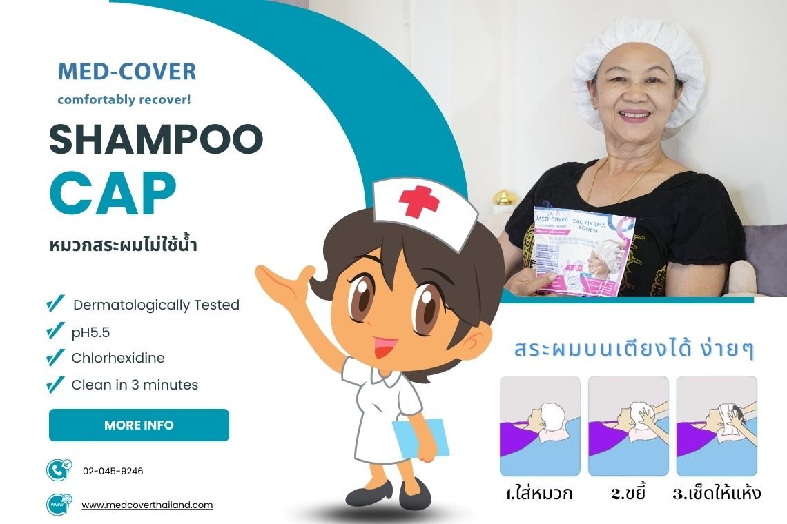Med-Cover หมวกสระผมที่เหมาะกับการใช้งานในสถานพยาบาล