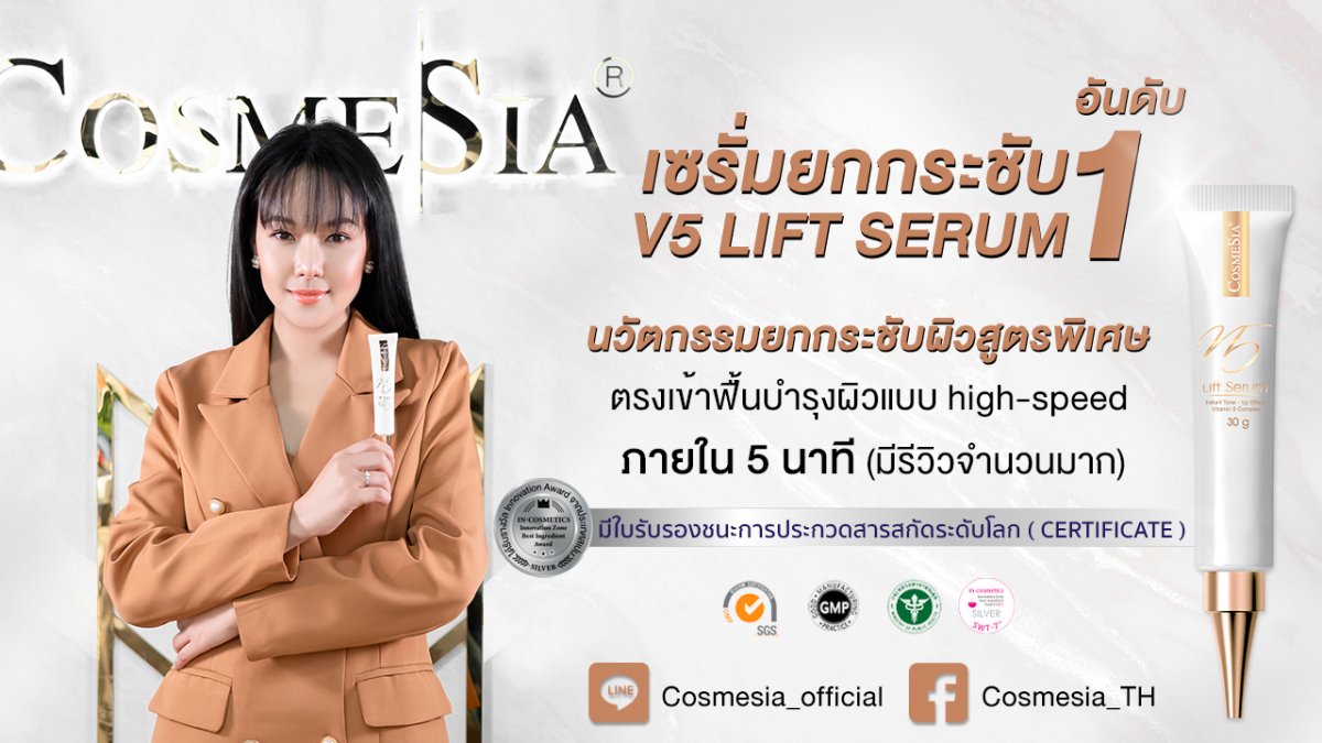 เปิดตัว Cosmesia V5 Lift Serum เซรั่มยกกระชับที่มียอดขายอันดับ 1 ในขณะนี้