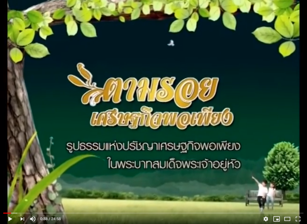 ตามรอยเศรษฐกิจพอเพียง สัมภาษณ์ คุณพรชัย รัตนตรัยภพ บริษัท interprofile - interprofile