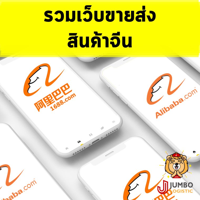 รวมเว็บขายส่งสินค้าจีน Alibaba และ 1688