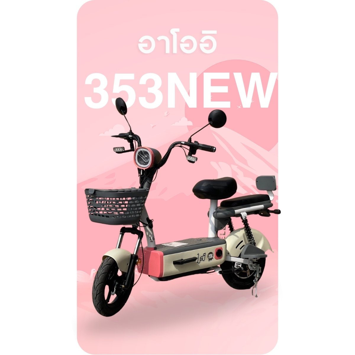 จักรยานไฟฟ้าอาโออิรุ่น 353new สีขาว - ebike-aoi
