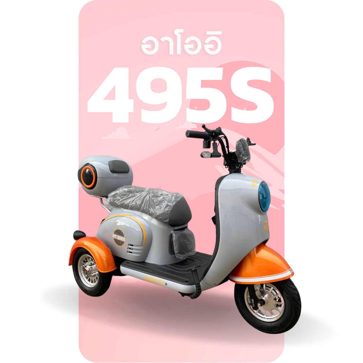 จักรยานไฟฟ้า 3 ล้อ 495s สีส้ม - ebike-aoi