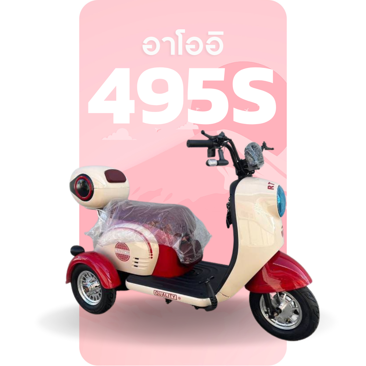 จักรยานไฟฟ้า 3 ล้อ 495s สีแดง - ebike-aoi