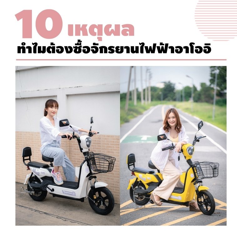 10เหตุผลทำไมต้องซื้อจักรยานไฟฟ้าแม่บ้าน กับร้านอาโออิ - ebike-aoi
