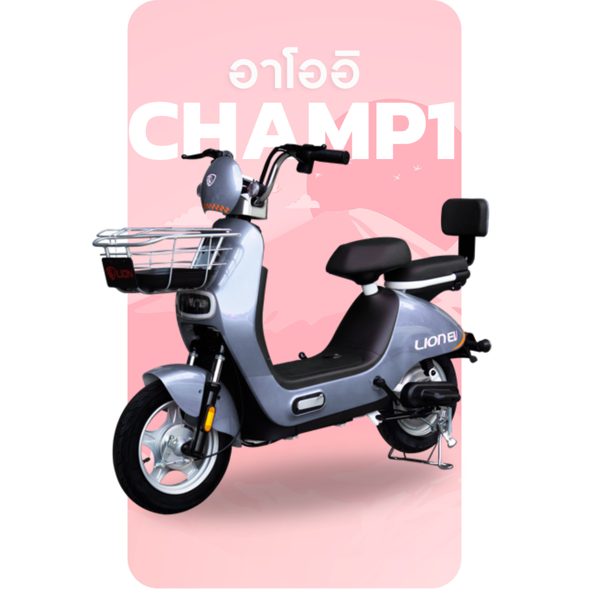 จักรยานไฟฟ้าอาโออิ รุ่น CHAMP1 - ebike-aoi