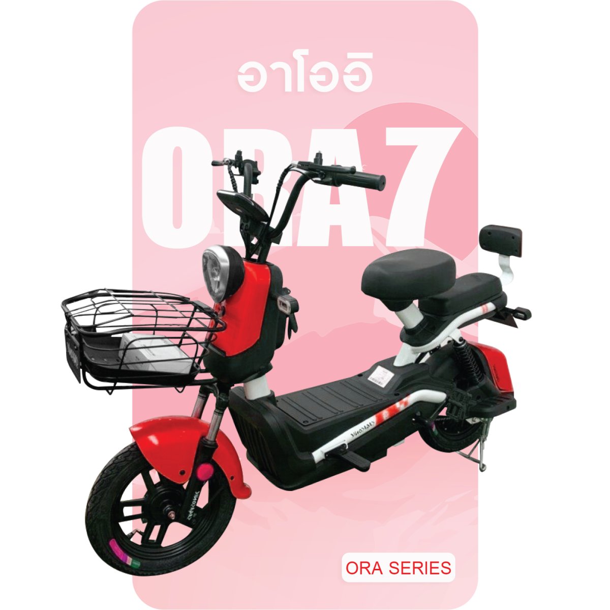 จักรยานไฟฟ้า รุ่น ORA7 สีแดง - ebike-aoi