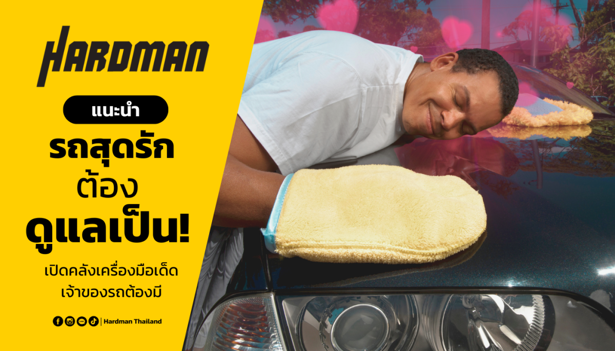 เครื่องมือดูแลรถยนต์ที่เจ้าของรถควรมี พร้อมแนะนำจาก Hardman