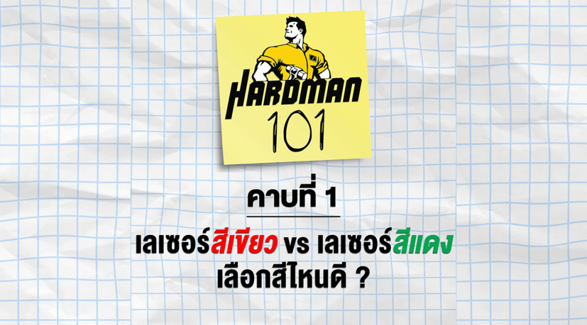 เลเซอร์สีเขียว vs เลเซอร์สีแดง เลือกสีไหนดี?