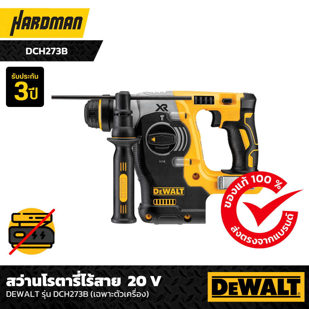 สว่านโรตารีไร้สาย 20 V DEWALT รุ่น DCH273B (เฉพาะตัวเครื่อง)