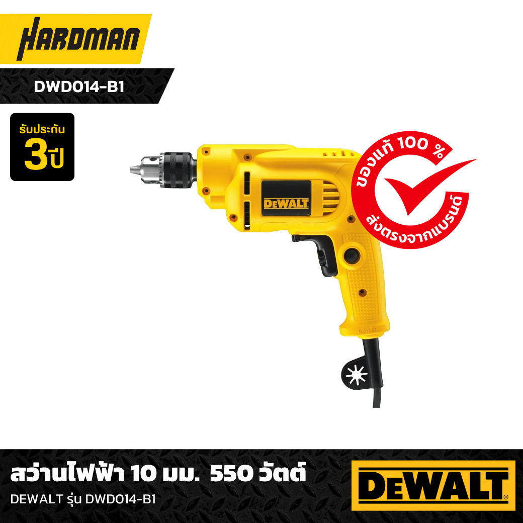สว่านไขควง 10mm 550W DEWALT DWD014-B1 ระยะเวลารับประกัน 3 ปี