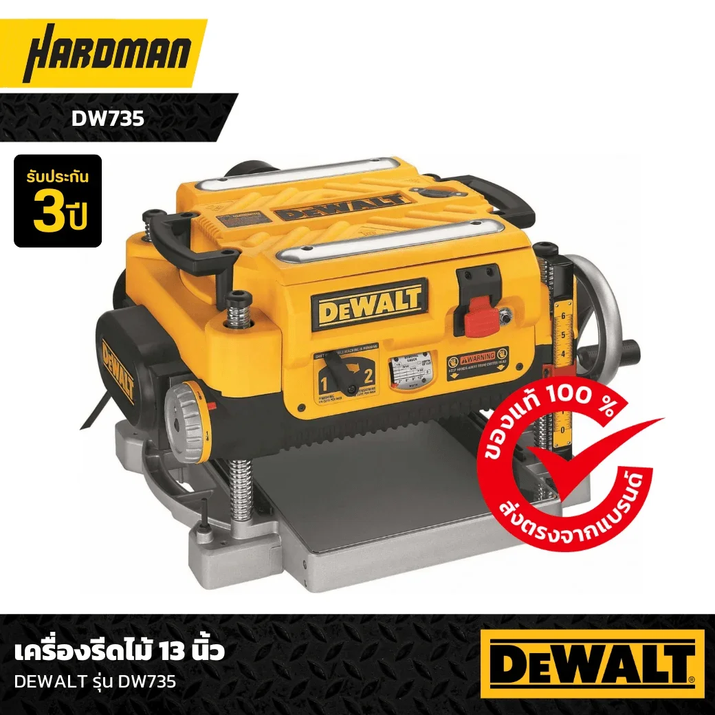 เครื่องรีดไม้13นิ้ว DEWALT รุ่น DW735 ของแท้