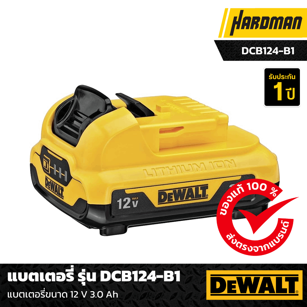 แบตเตอรี่ รุ่น DCB124-B1 DEWALT 12 V 3.0 Ah│รับประกัน 1 ปี