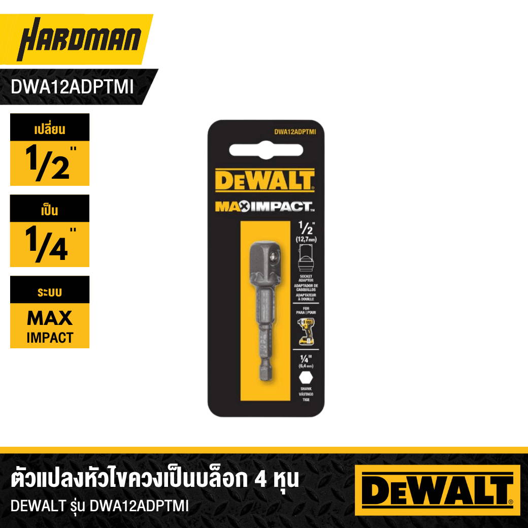 ตัวแปลงหัวไขควงเป็นบล็อก DEWALT รุ่น DWA12ADPTMI