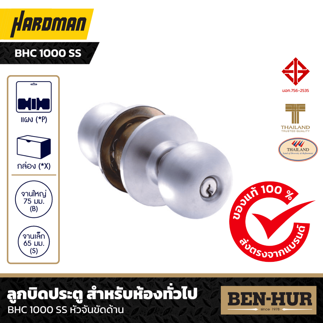 ลูกบิดประตู สำหรับห้องทั่วไป BEN-HUR รุ่น BHC 1000-SS
