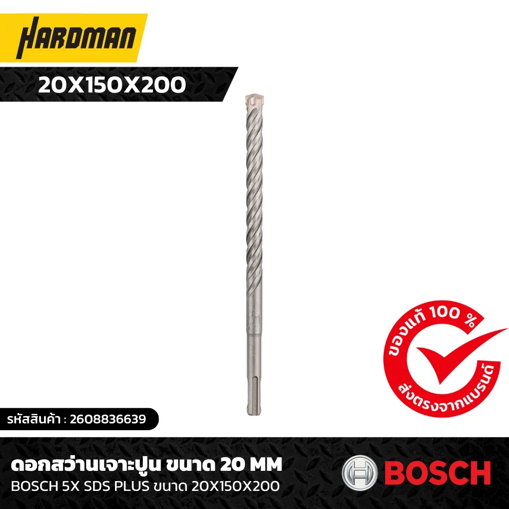 ดอกสว่านเจาะปูน ขนาด 20 mm Bosch 5X SDS Plus