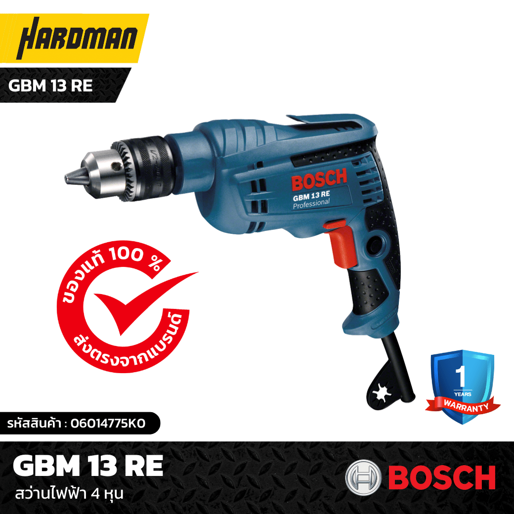 สว่านไฟฟ้า 4 หุน Bosch GBM 13 RE ของแท้ รับประกันศูนย์