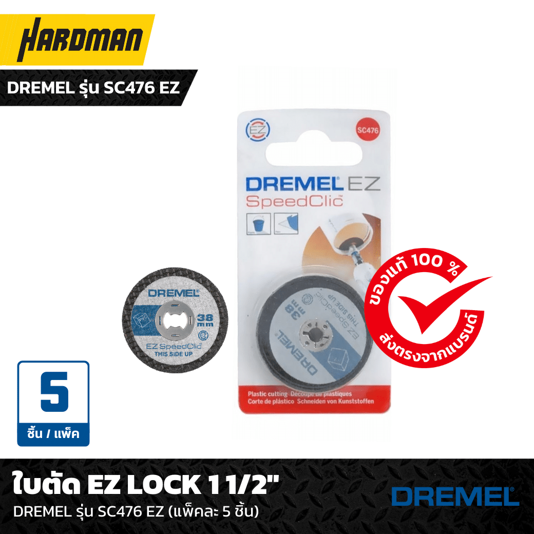 ใบตัด EZ Lock 1 1/2" DREMEL รุ่น SC476 EZ (แพ็คละ 5 ชิ้น)