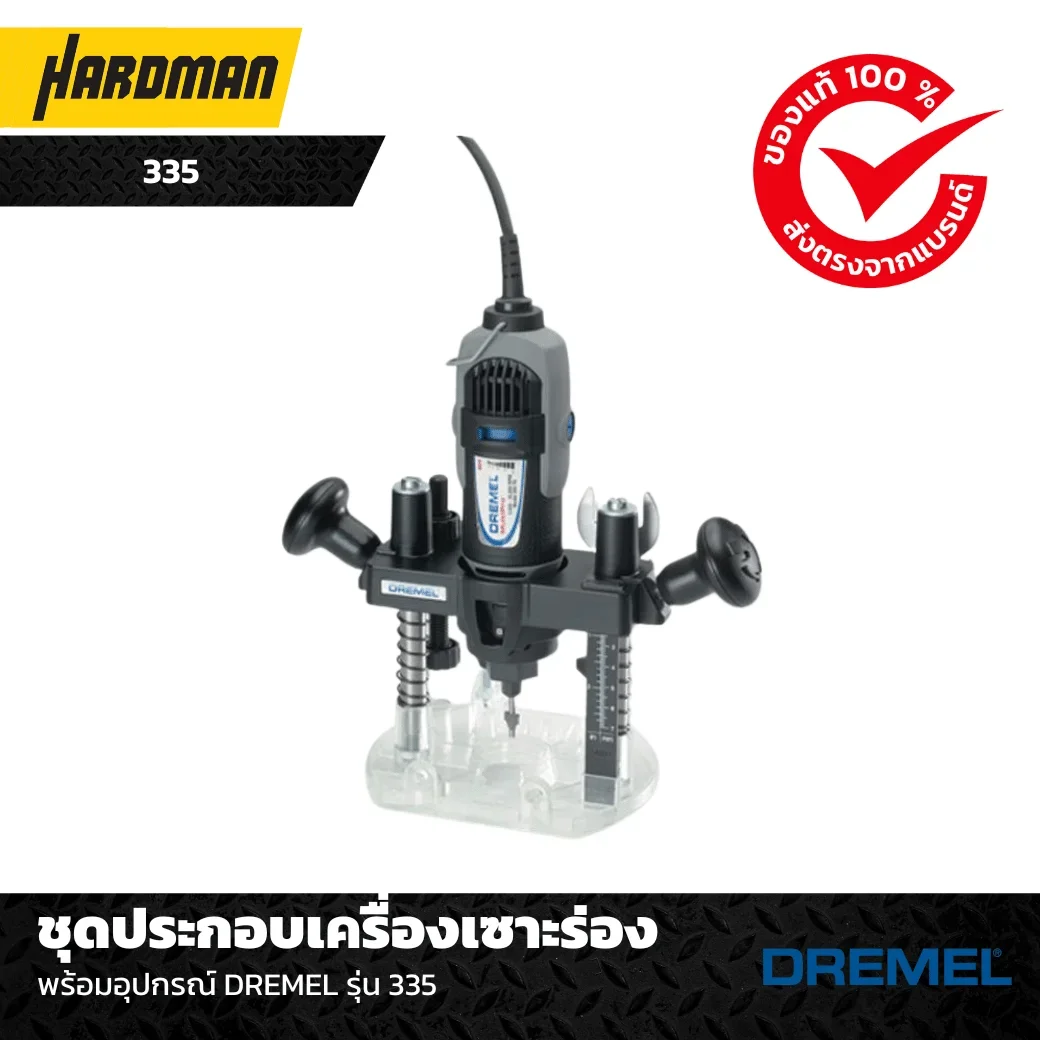 ชุดประกอบเครื่องเซาะร่อง Plunge Router DREMEL รุ่น 335