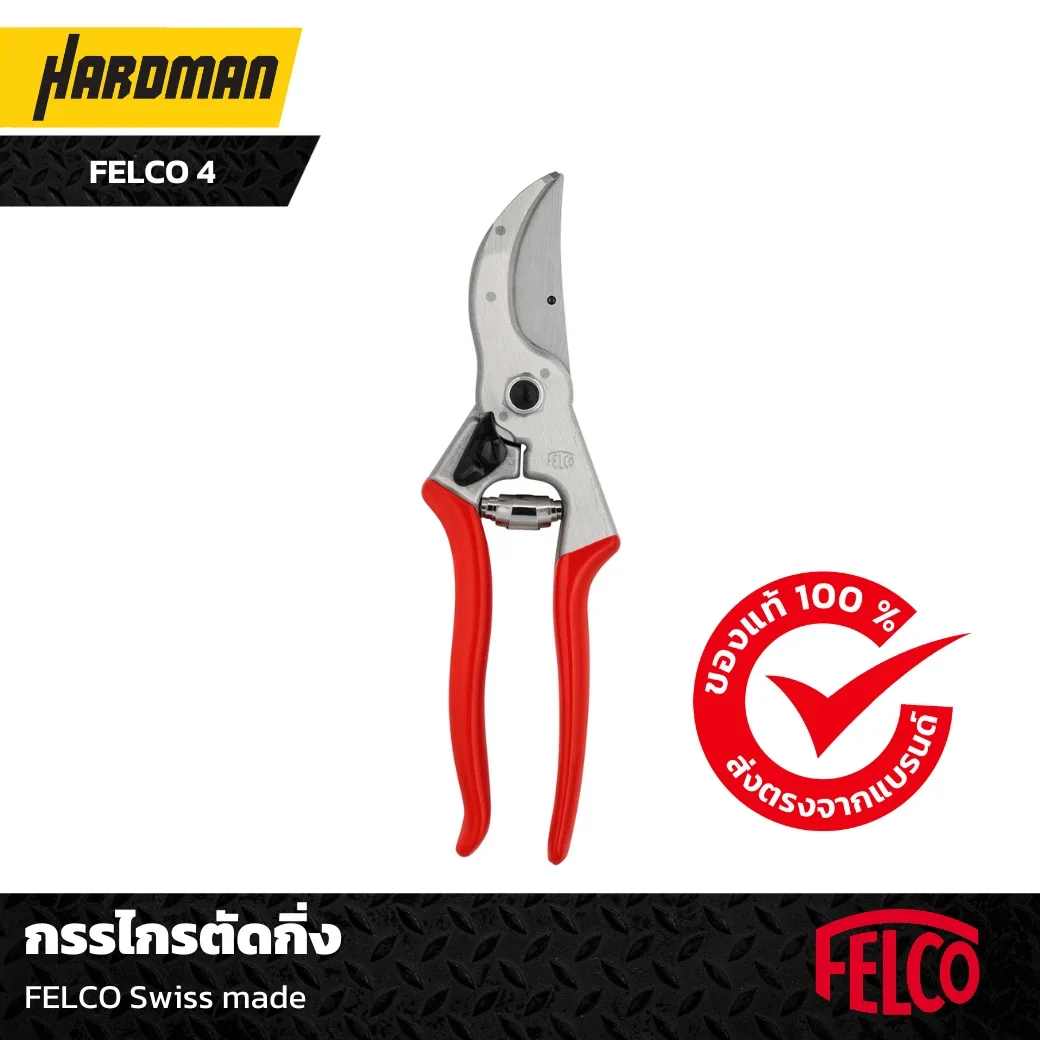 กรรไกรตัดกิ่ง FELCO 4 Swiss Made สามารถถอดเปลี่ยนใบมีดได้