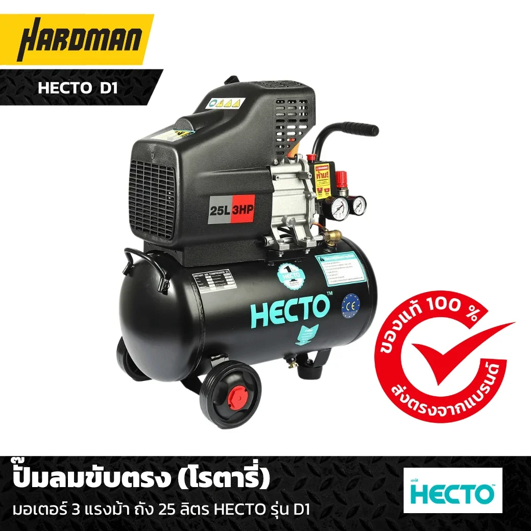 ปั๊มลมขับตรง มอเตอร์ 3 แรงม้า ถัง 25 ลิตร HECTO รุ่น D1