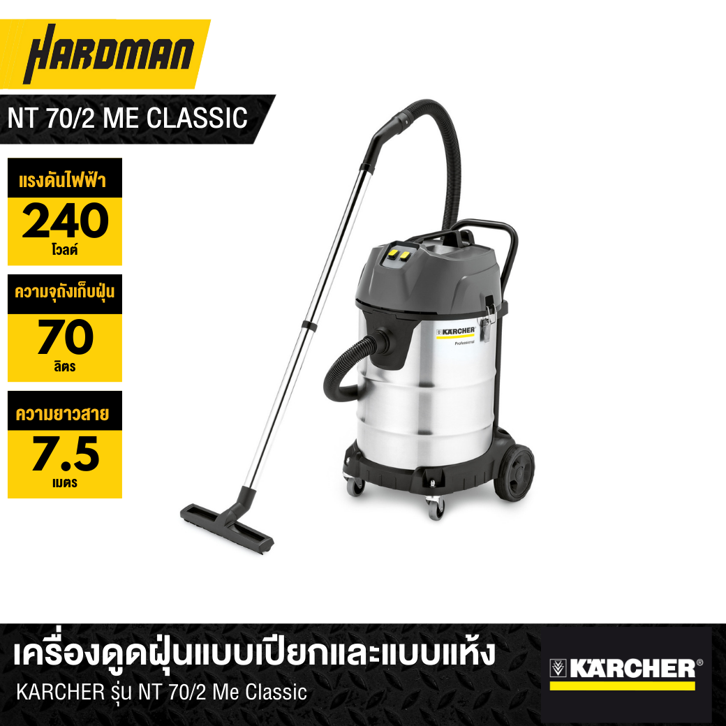 เครื่องดูดฝุ่นแบบเปียกและแบบแห้งKARCHER รุ่นNT70/2 MeClassic