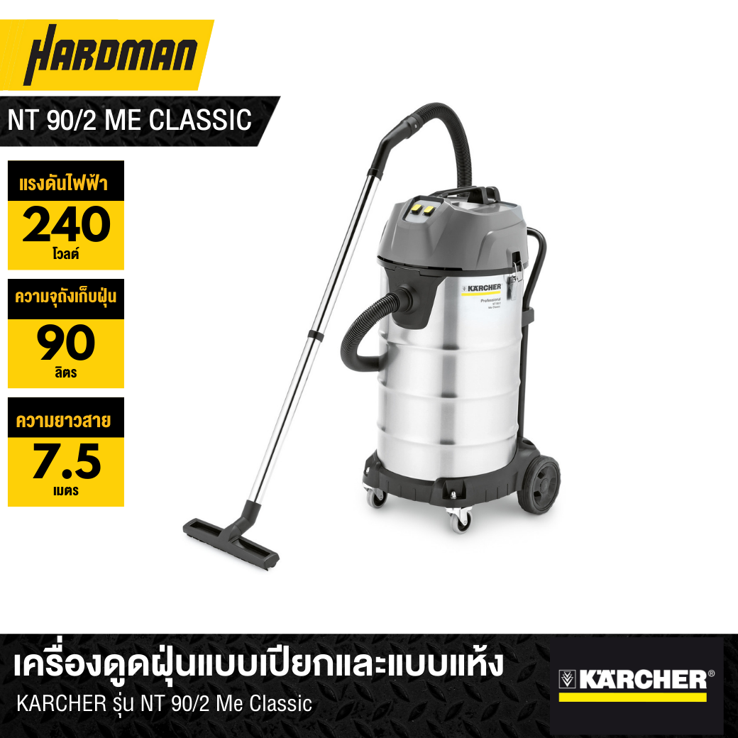 เครื่องดูดฝุ่นแบบเปียกและแบบแห้ง KARCHER รุ่นNT90/2MeClassic