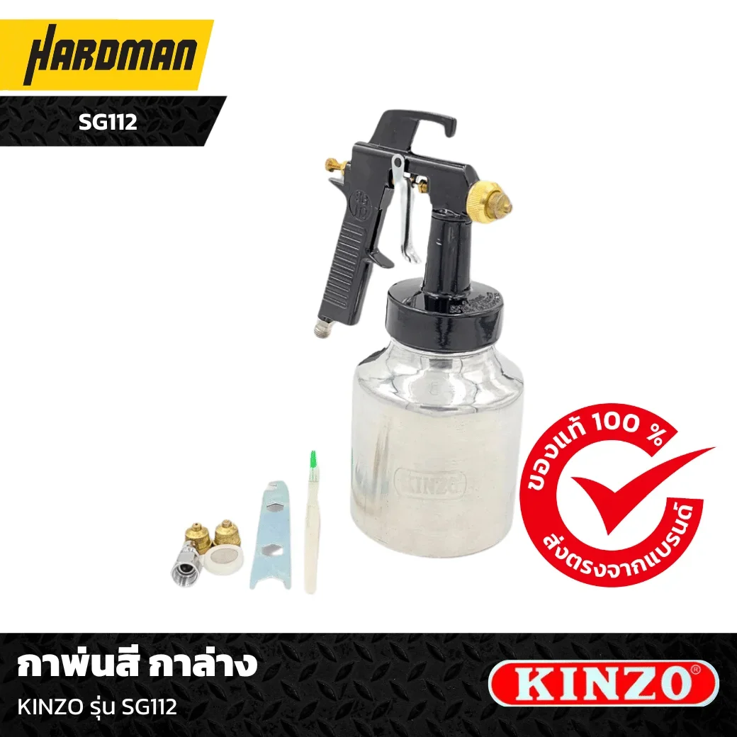 กาพ่นสี กาล่าง KINZO รุ่น SG112 ของแท้ ทนทาน