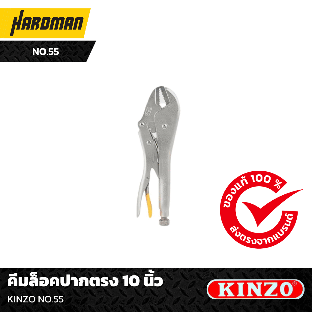 คีมล็อคปากตรง 10 นิ้ว KINZO NO.55 ของแท้