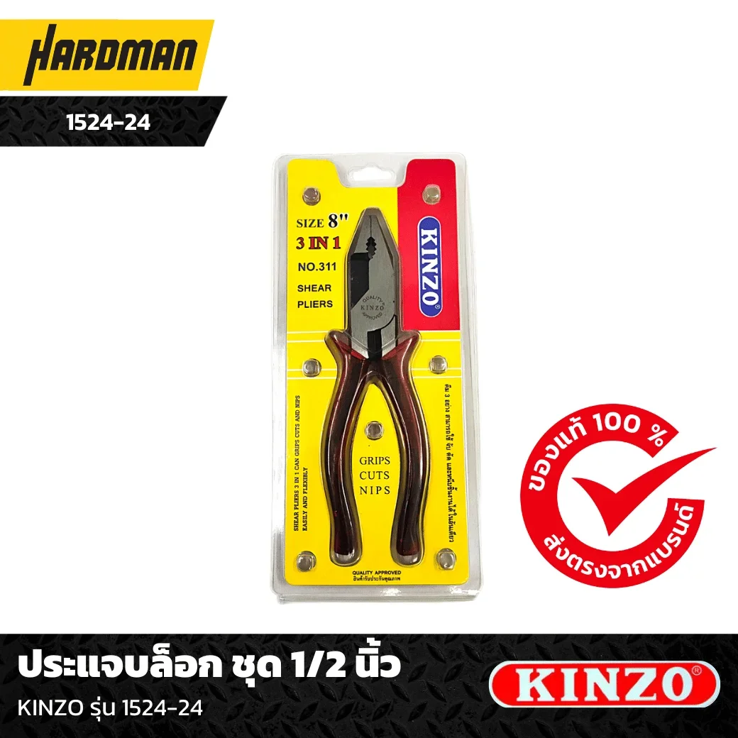 คีมใช้ 3 อย่าง KINZO รุ่น no.311 ของแท้