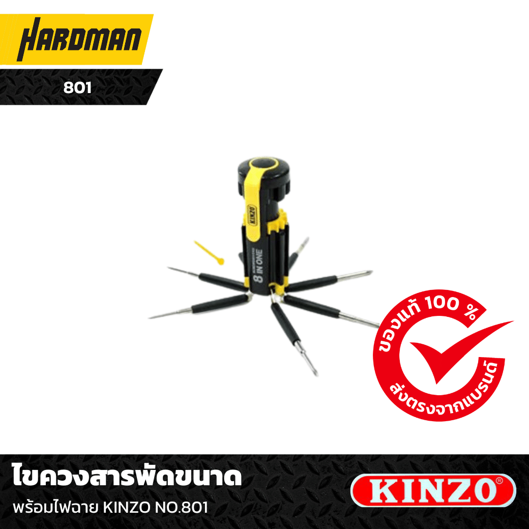 ไขควงสารพัดขนาดพร้อมไฟฉาย KINZO NO.801 ของแท้