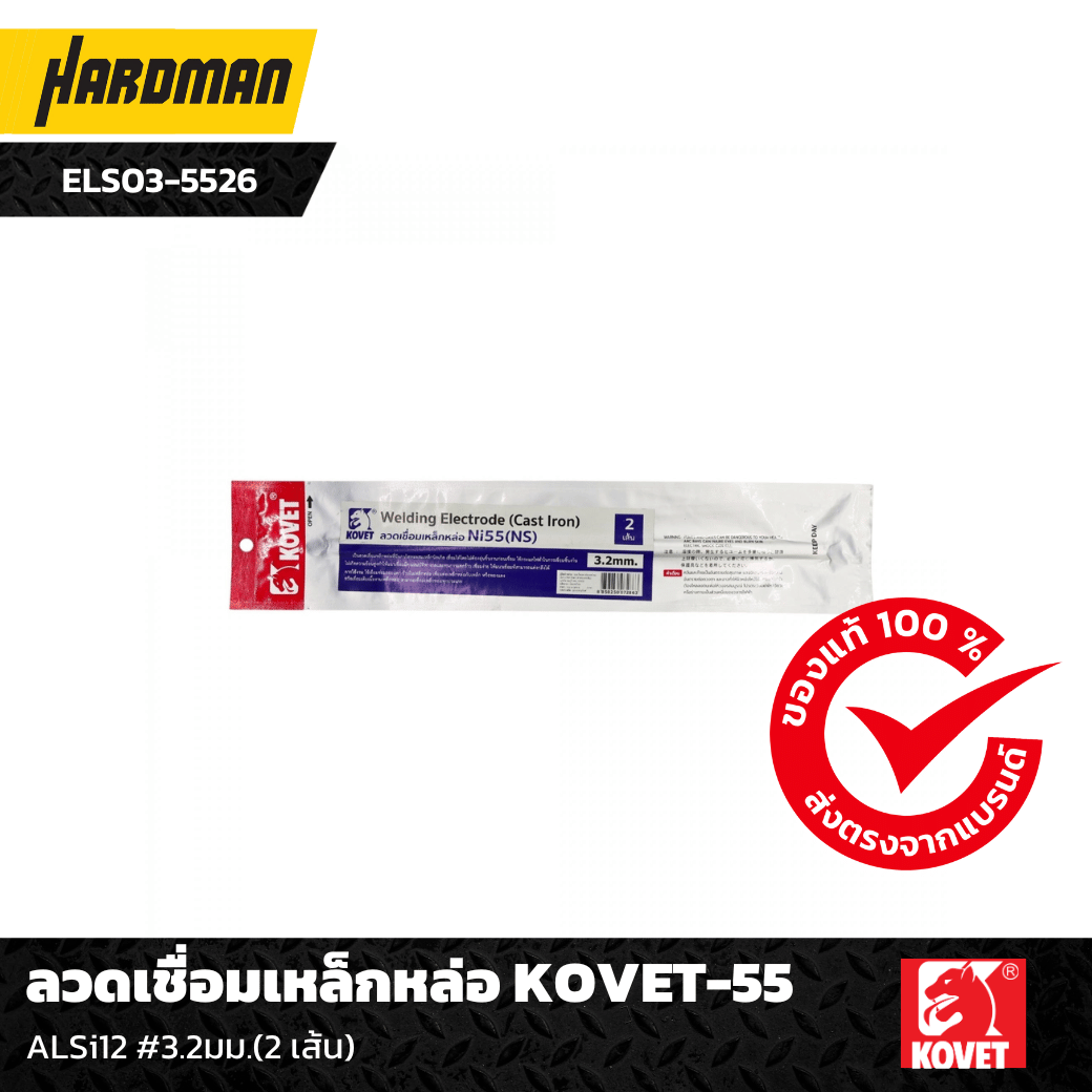 ลวดเชื่อมเหล็กหล่อ KOVET-55(NS) #3.2มม. (2 เส้น)