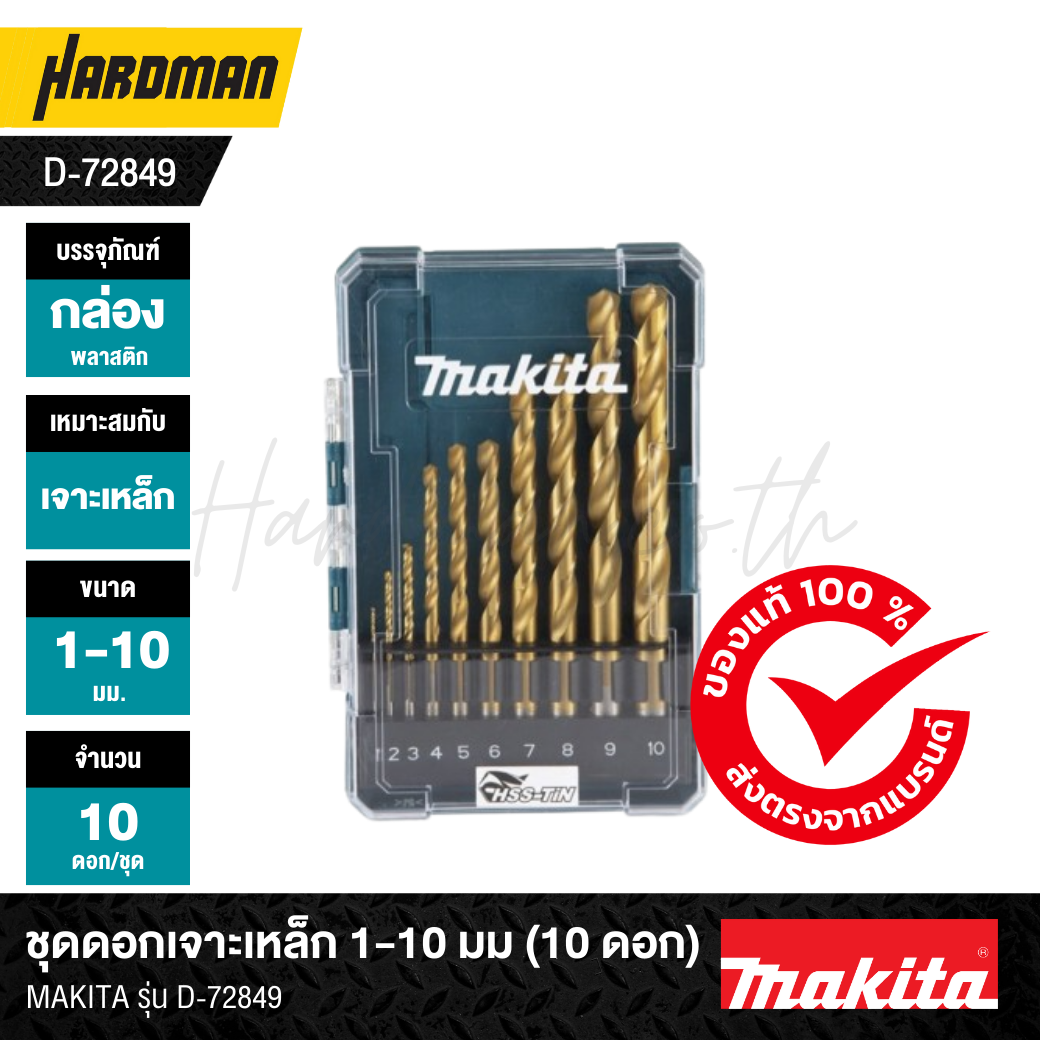 ชุดดอกเจาะเหล็ก 1-10 มม (10 ดอก) MAKITA รุ่น D-72849